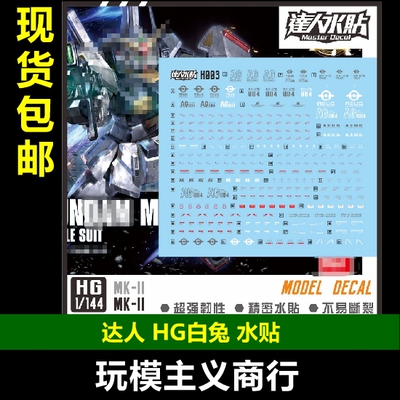 HGMKIIMK2白兔1/144水贴