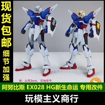 DESTINY强化细节改件EX028