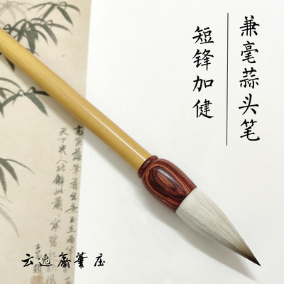 蒜头笔兼毫云逸斋笔庄短锋毛笔