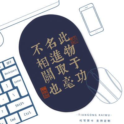 此物与功名进取毫不相关鼠标垫