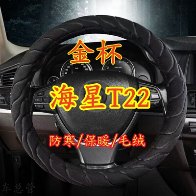适用于金杯海星T22专车专用冬季保暖毛绒方向盘套冬季防寒保暖