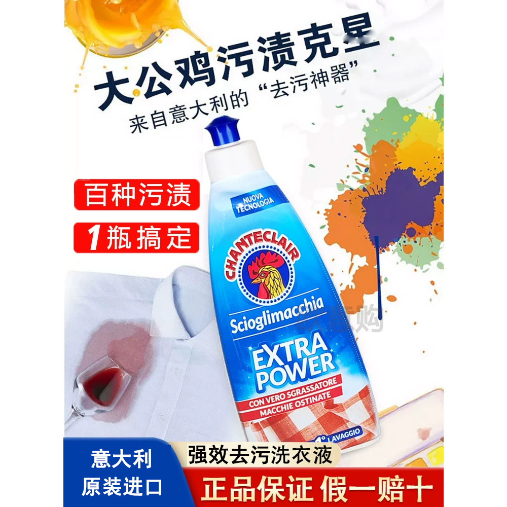 意大利大公鸡头衣领净去顽固污渍衣服去污剂洁净洗涤剂内衣洗衣液