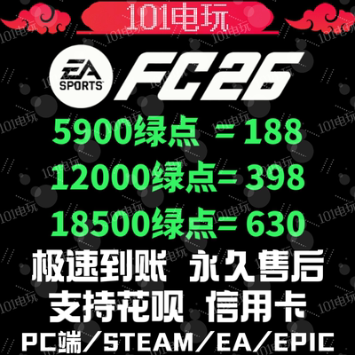 FC26绿点充值 ea steam epic 12000点 PC【24h人工在线 不排队】