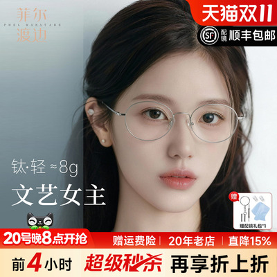 菲尔渡边超轻钛架书呆子椭圆镜框