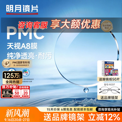 明月镜片PMC天视A8膜超薄透亮