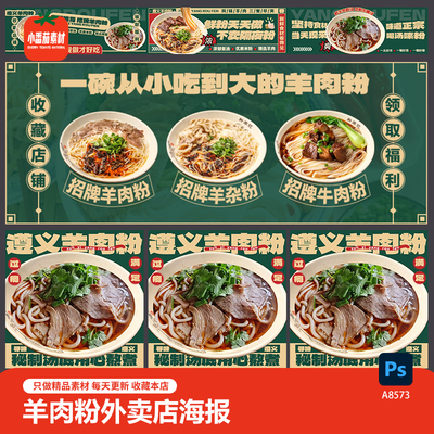 羊肉粉外卖店铺海报菜品图牛肉粉面美食餐饮Banan图psd设计素材