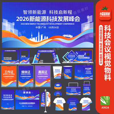 企业科技会议峰会论坛会议活动视觉背景展板延展线下物料cdr素材
