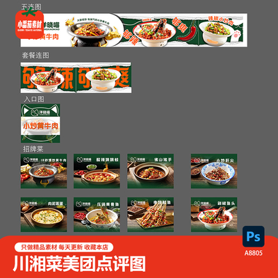 川湘菜美团点评五连图餐品图电商平台餐饮美食Banan图psd设计素材