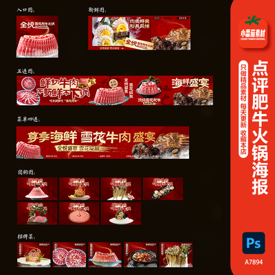 美团大众点评海鲜牛肉火锅菜品图商户通五连图团购图psd设计素材