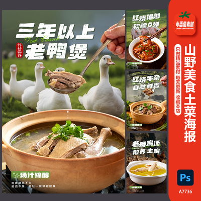 乡下食材农村厨子餐饮美食海报农家菜外卖店Banan图菜品图PSD素材