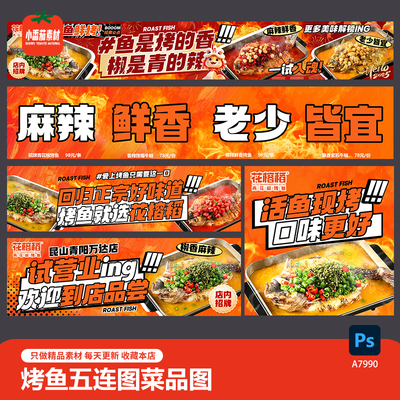 美团淘宝闪购大众点评烤鱼外卖店铺海报菜品图Banan图psd设计素材