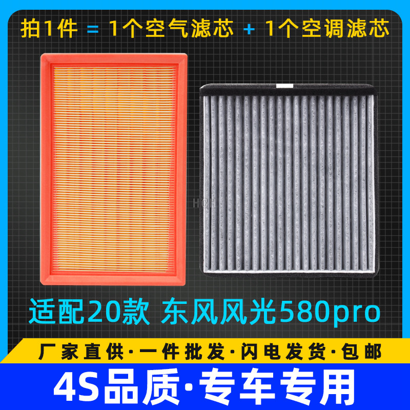 适配东风风光580 pro空调滤芯空气格原厂升级空滤1.5t汽车滤清器