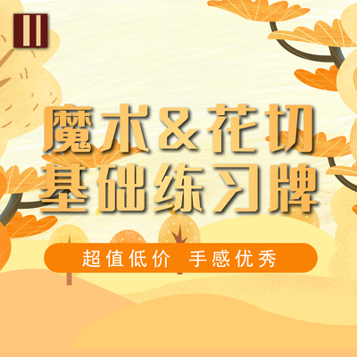 培根扑克牌 BPCC 魔术&花切 基础练习牌 超值特惠 手感优秀耐用