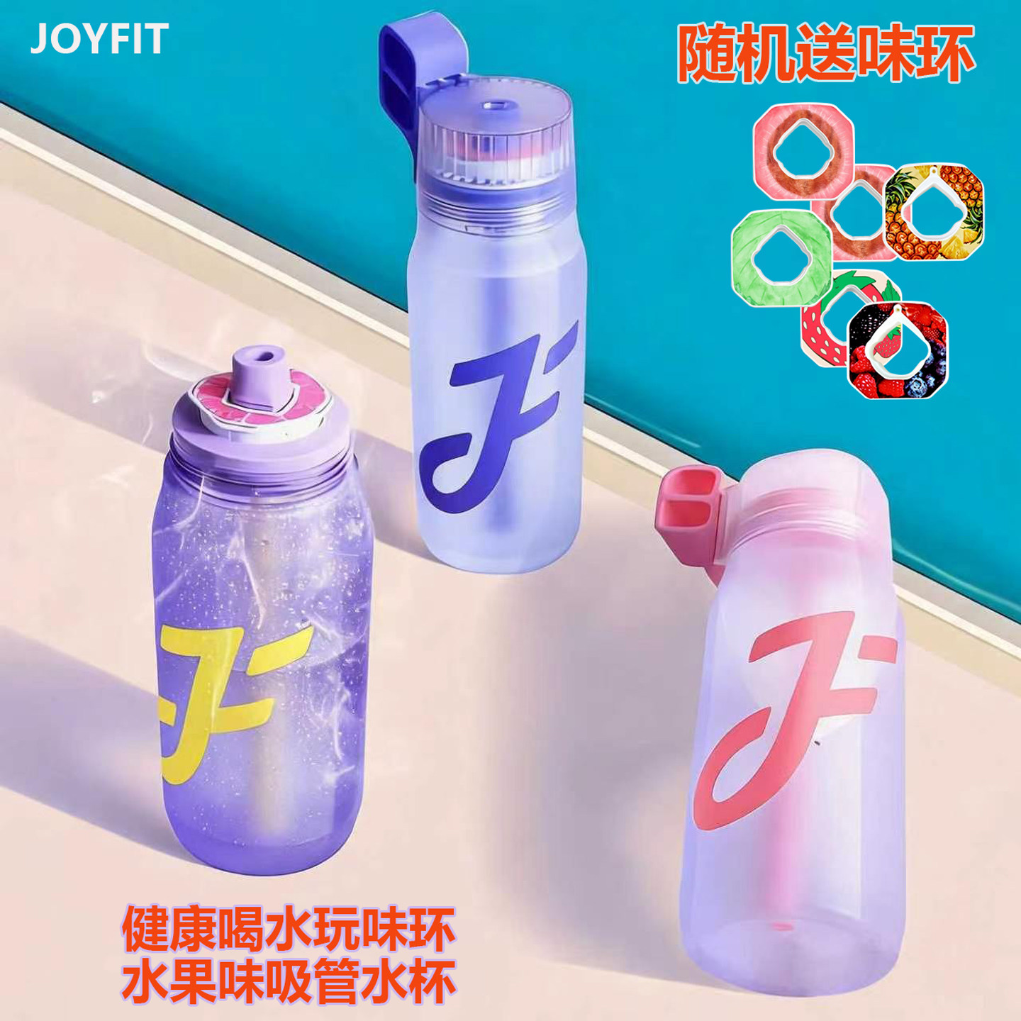 joyfit玩味水杯tritan材质健身便携果香趣儿童男女孩生上学专用
