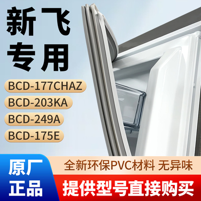 新飞BCD 177CHAZ 203KA 249A 175E冰箱门密封条胶条原厂尺寸皮圈