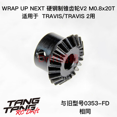 0653-FD Wrap Up Next TARVIS/TRAVIS2用硬钢制锥齿轮V2 M0.8x20T