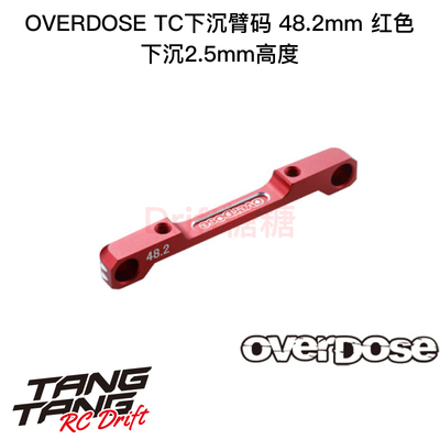 OVERDOSE GALM Anti/火焰底盘适用TC低重心臂码48.2mm红色 OD2924