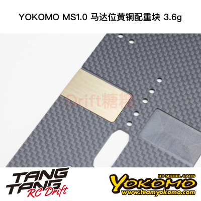 MS-BWM YOKOMO MS1.0 电房车架 马达位黄铜配重块 3.6g