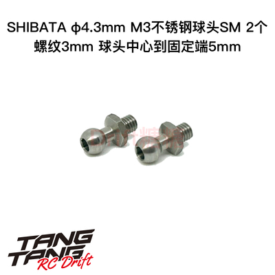 DR-P1SM SHIBATA 4.3mm不锈钢球头 螺纹长3mm 全长10mm 2个