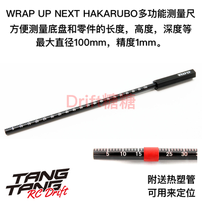 0664-FD WRAP UP NEXT HAKARUBO RC车架 多功能长度测量尺 100mm