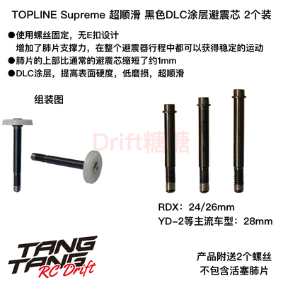 TOPLINE TRF/YOKOMO/RDX/AXON Supreme DLC超顺避震芯 24/26/28mm