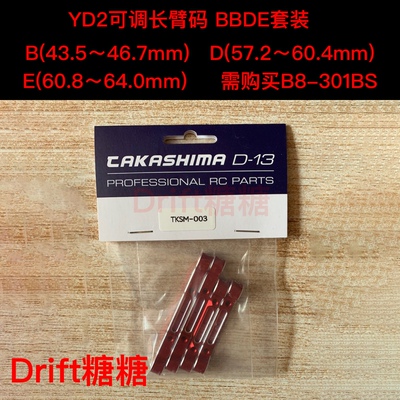 TAKASHIMA YOKOMO YD-2E/S/EX2S/SX3  BBDE金属可调臂码套装 红色