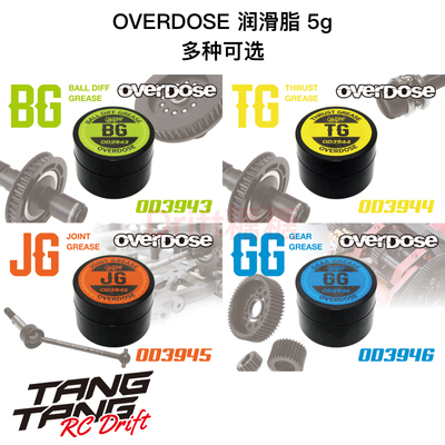 OVERDOSE RC漂移车架 珠差/推力轴承/万向节/齿轮 润滑脂 5g