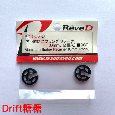 RD-007 ReveD YOKOMO YD-2E/S/EX/SX通用 金属避震器底托 0/2/4mm