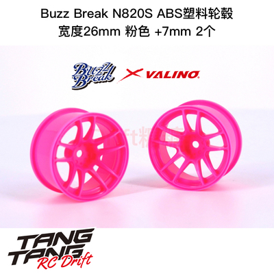BB-RW-015 BuzzBreak N820S ABS塑料轮毂 26mm 粉色 +7mm 2个