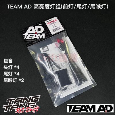 TEAM AD RC漂移车架 车壳用高亮度灯组(包含前灯/尾灯/尾喉灯)