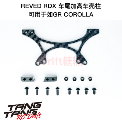 D1-016RH ReveD RDX漂移车架 车尾加高车壳柱 适用于如GR COROLLA