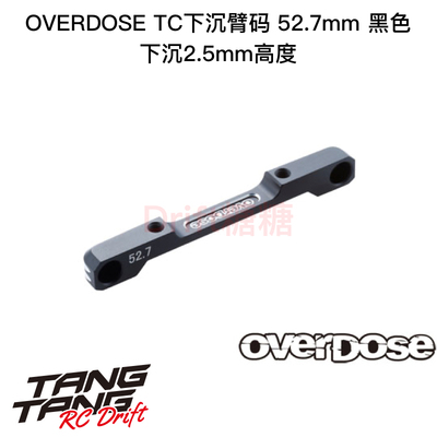 OD2928 OVERDOSE GALM火焰底盘适用 TC铝制低重心臂码52.7mm 黑色