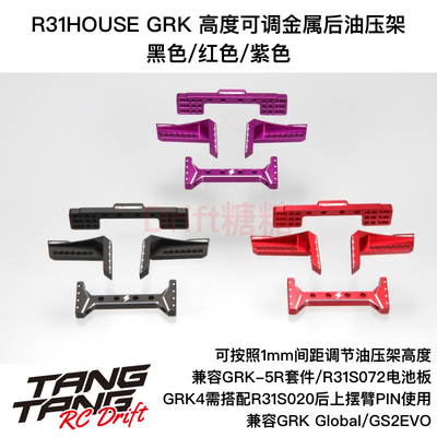 R31S335 R31House GRK5/GS2EVO 高度可调后油压架 黑/红/紫色