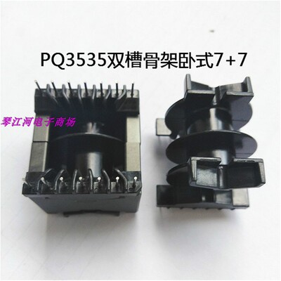 PQ3535磁芯骨架双槽卧式7+7针
