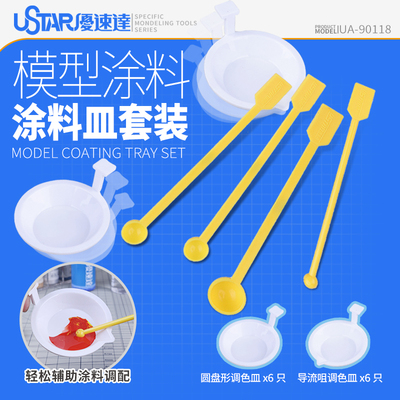 U-Star 优速达 UA90118 模型喷涂上色调色工具套装 调色皿 调色棒