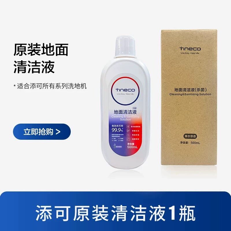 原装正品TINECO添可清洁液洗地机清洁液瓷砖大理石杀菌消毒薰衣草