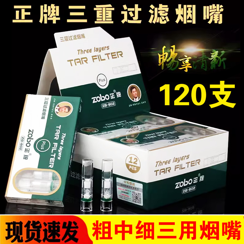 ZOBO正牌ZB-802/802SC烟嘴三四层过滤一次性抛弃型香菸过滤器男_虎窝淘