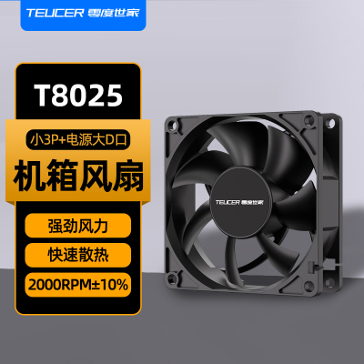 零度世家T8025机箱风扇