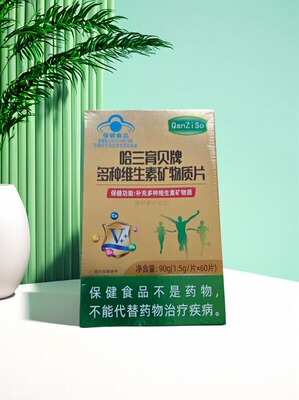 qanziso哈三育贝牌多种维生素矿物质片营养素萃取正品包邮