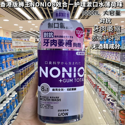 香港购狮王NONIO全效护理漱口水杀 菌薄荷味防止口臭防口气1000ml