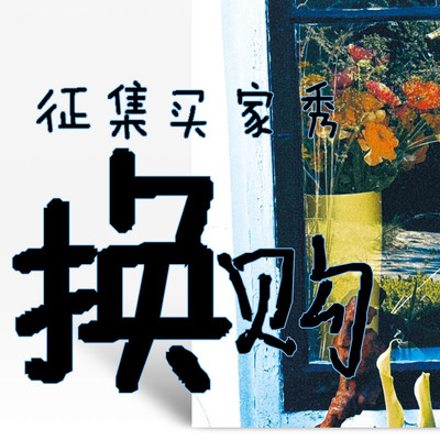 此岸歌声*征集买家秀和换购活动
