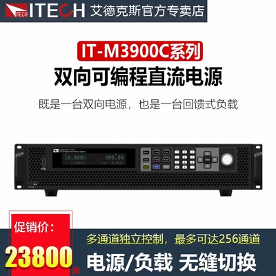 IT-M3900C双向直流电源M3901C M3902C M3903C M3904C M3905C 3906
