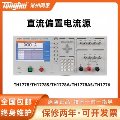 同惠TH1778直流偏置电流源