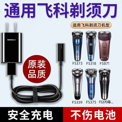 通用飞科剃须刀充电线