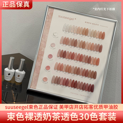 suuseegel束色裸透奶茶30色透色玉脂肌肤裸透嬛嬛色美甲甲油胶