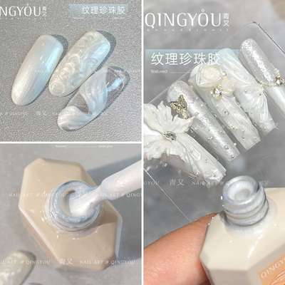 QINGYOU青又纹理珍珠胶螺纹贝壳珠光白珠光细闪纹理美甲甲油胶