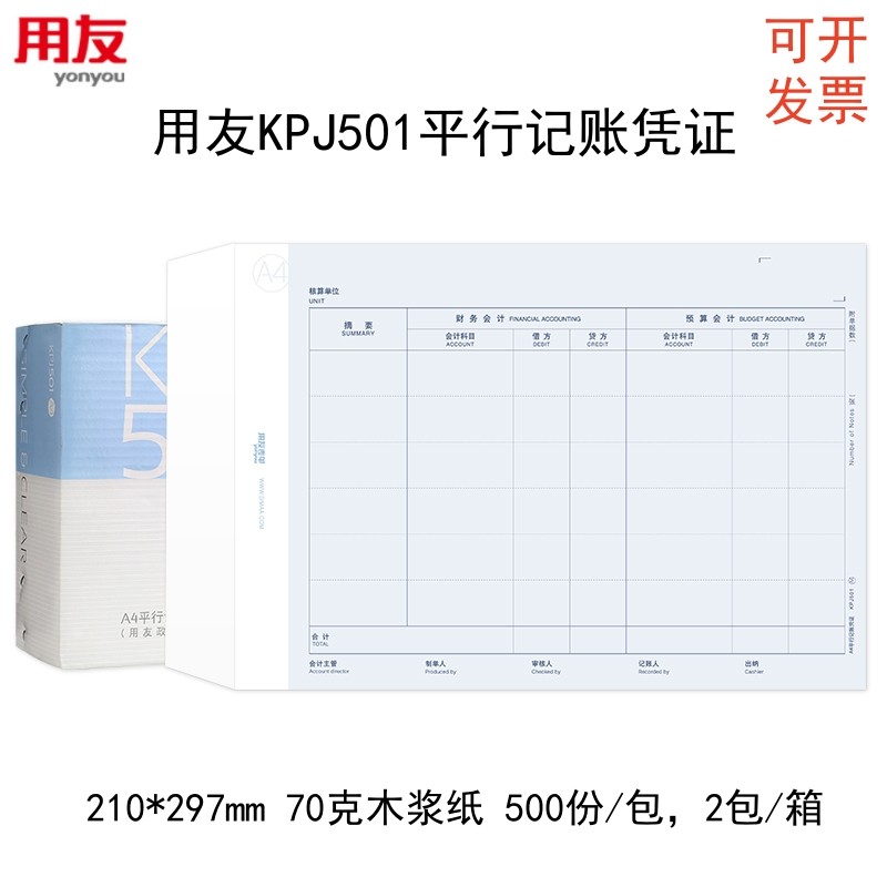 用友KPJ501A4平行记账凭证1000份装70克木浆纸财务会计专用可开票