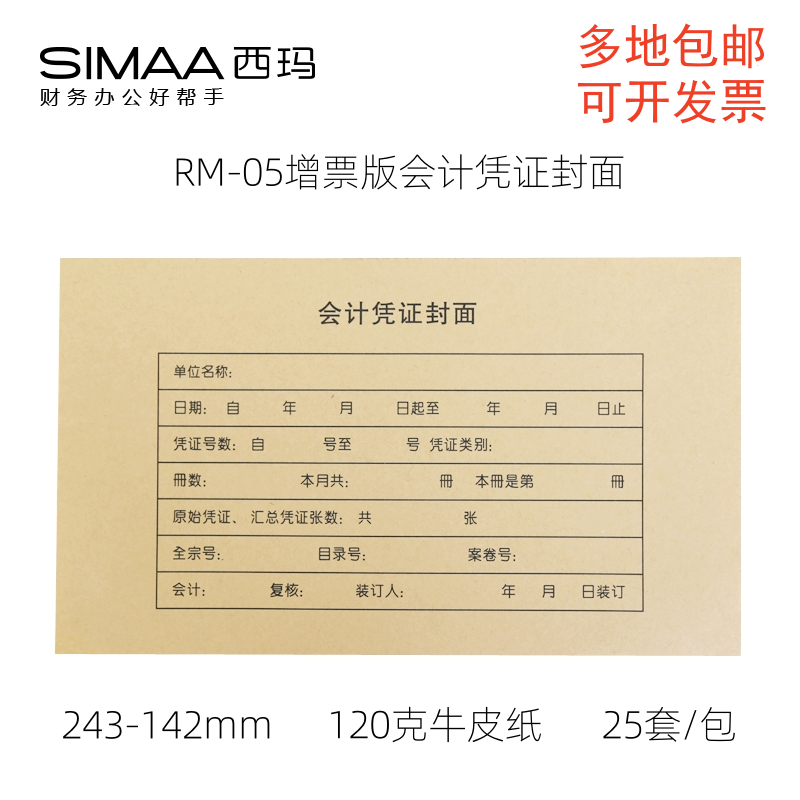 西玛RM05 增票版会计凭证封面 发票版凭证封皮243*142mm 25套/包