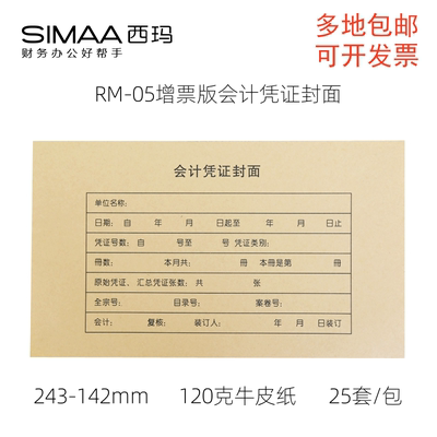 西玛增票版凭证封面120克25套/包