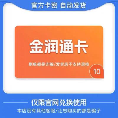 金润通卡10元卡密 骏网金润通卡10充值卡【官方卡密 】自动发货